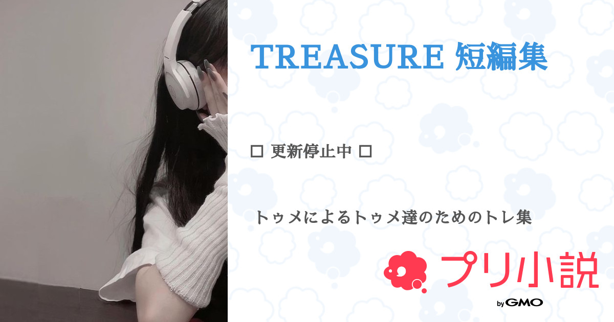 第5話： 투표 제 3 탄 （ TREASURE 短編集 ）｜無料スマホ夢小説ならプリ小説 byGMO